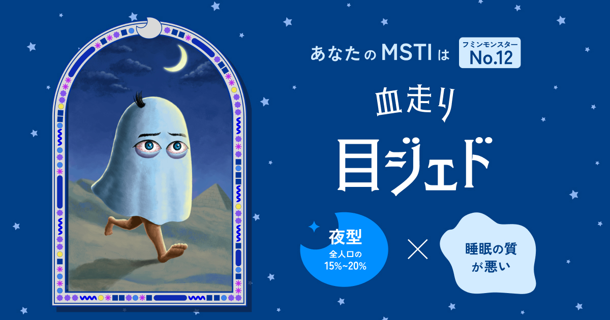 あなたはどんなフミンモンスター？MSTI【MY SLEEP TYPE INDICATOR】｜睡眠改善薬 ドリエル【エスエス製薬】